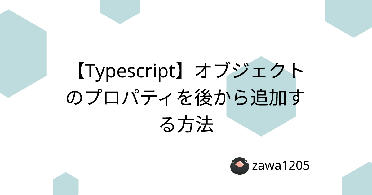 【typescript】オブジェクトのプロパティを後から追加する方法 Zawatech 